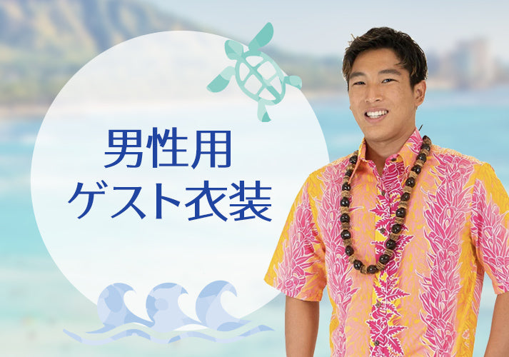 男性用ゲスト衣装 – muumuurainbow-catalog